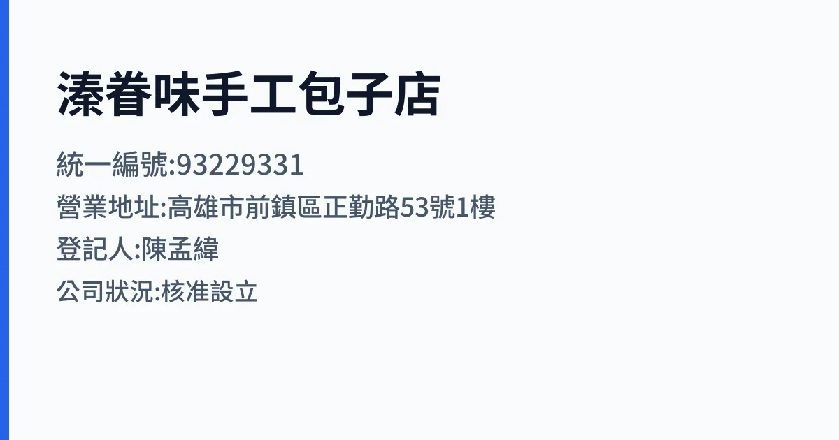 溱眷味手工包子店 - 統編 93229331(高雄市) 公司登記資料與營業項目詳細圖表