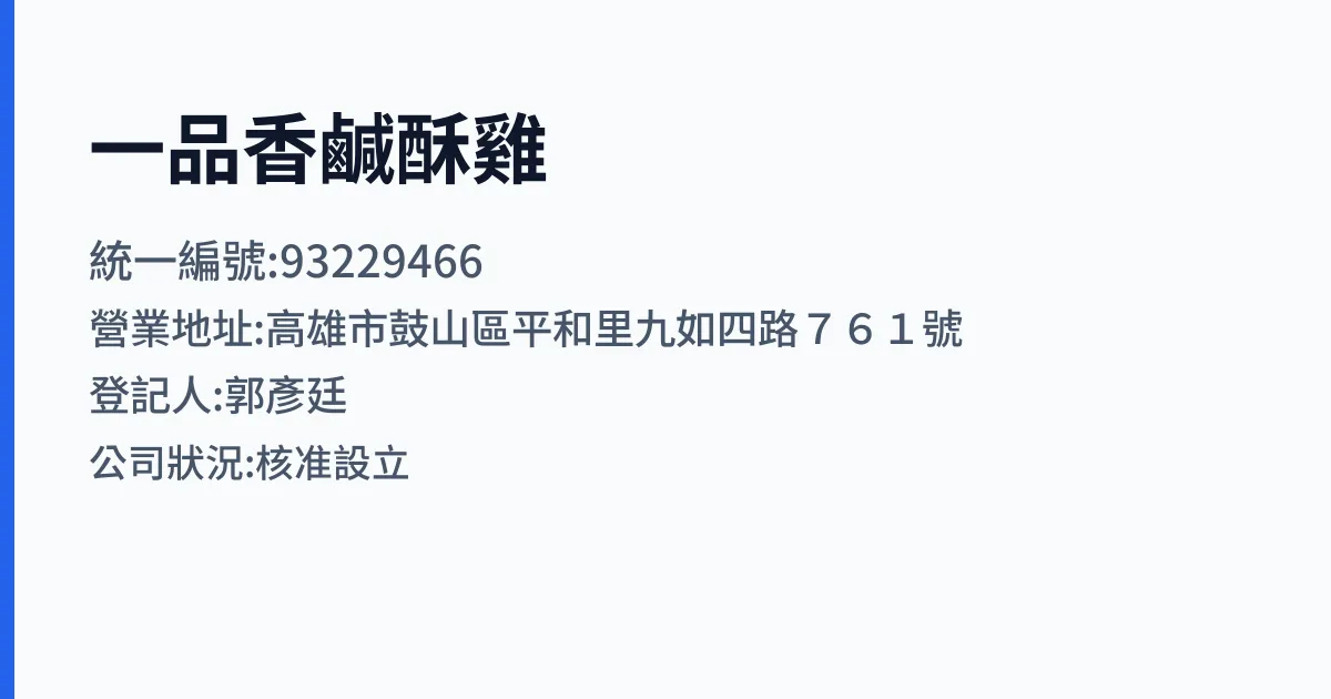一品香鹹酥雞 - 統編 93229466(高雄市) 公司登記資料與營業項目詳細圖表
