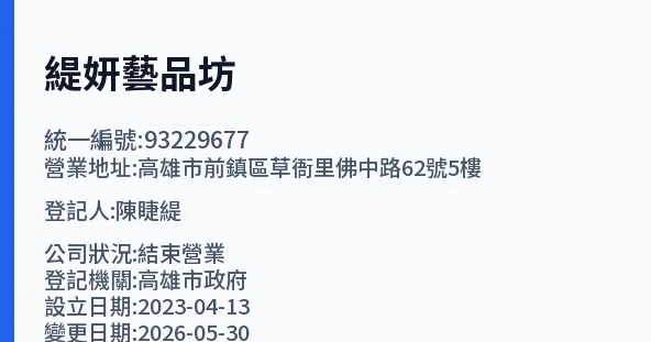 緹妍藝品坊的照片-統編 93229677(高雄市) 公司登記資料與營業項目詳細圖表