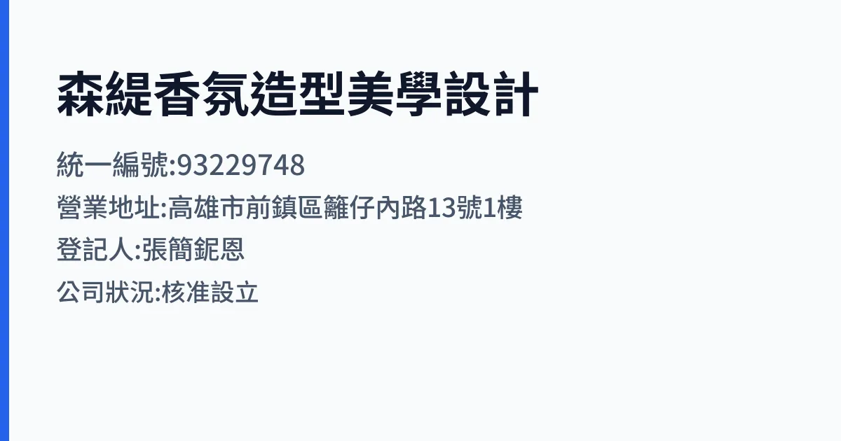 森緹香氛造型美學設計 - 統編 93229748(高雄市) 公司登記資料與營業項目詳細圖表