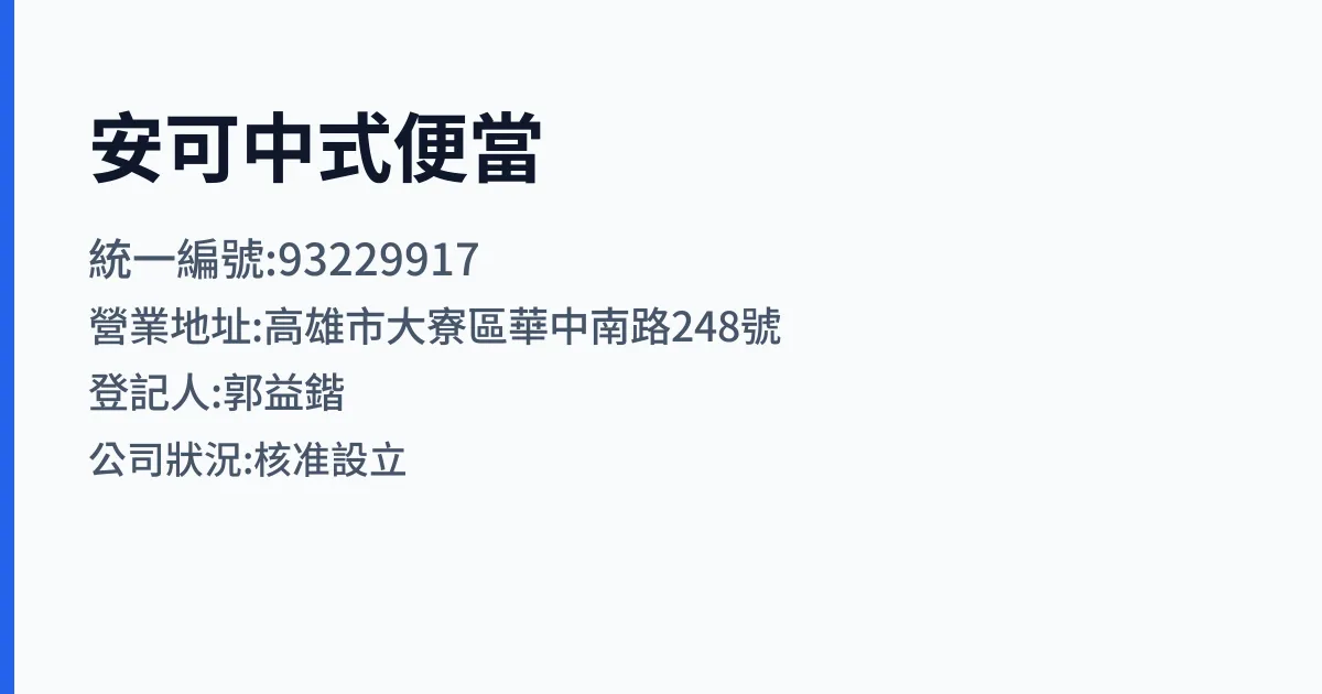 安可中式便當 - 統編 93229917(高雄市) 公司登記資料與營業項目詳細圖表