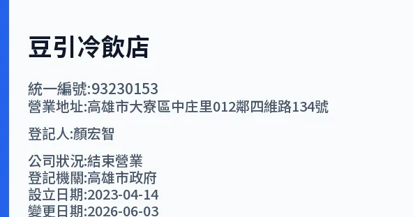 豆引冷飲店的照片-統編 93230153(高雄市) 公司登記資料與營業項目詳細圖表