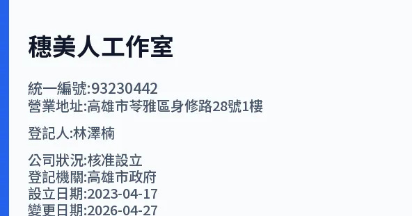 穗美人工作室的照片-統編 93230442(高雄市) 公司登記資料與營業項目詳細圖表