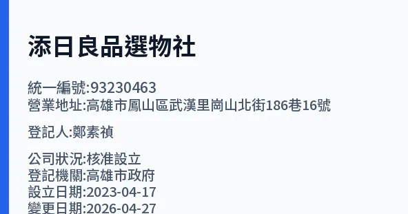 添日良品選物社的照片-統編 93230463(高雄市) 公司登記資料與營業項目詳細圖表