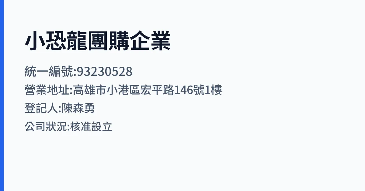小恐龍團購企業 - 統編 93230528(高雄市) 公司登記資料與營業項目詳細圖表