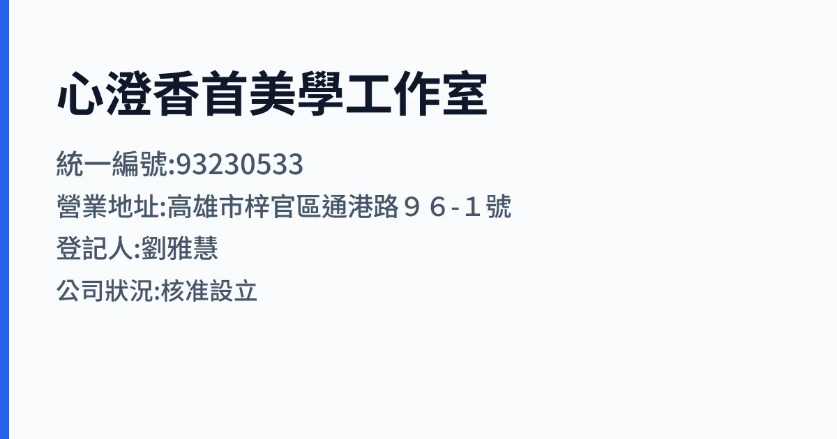 心澄香首美學工作室 - 統編 93230533(高雄市) 公司登記資料與營業項目詳細圖表