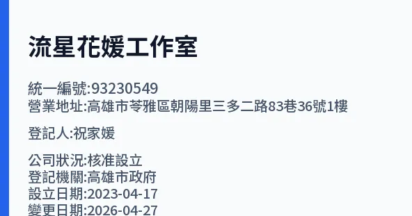 流星花媛工作室的照片-統編 93230549(高雄市) 公司登記資料與營業項目詳細圖表