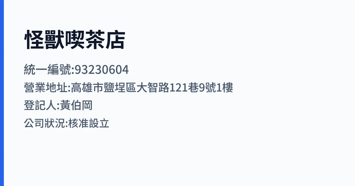 怪獸喫茶店 - 統編 93230604(高雄市) 公司登記資料與營業項目詳細圖表