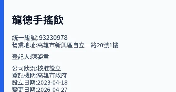 龍德手搖飲的照片-統編 93230978(高雄市) 公司登記資料與營業項目詳細圖表