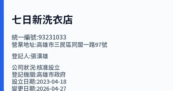 七日新洗衣店的照片-統編 93231033(高雄市) 公司登記資料與營業項目詳細圖表