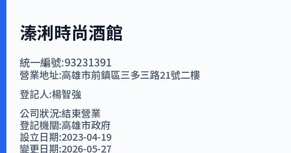 溱浰時尚酒館的照片-統編 93231391(高雄市) 公司登記資料與營業項目詳細圖表