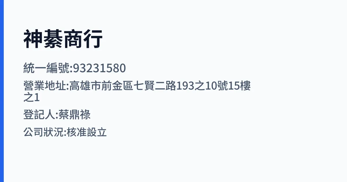 神綦商行 - 統編 93231580(高雄市) 公司登記資料與營業項目詳細圖表