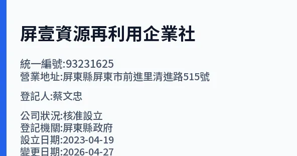 屏壹資源再利用企業社的照片-統編 93231625(屏東縣) 公司登記資料與營業項目詳細圖表