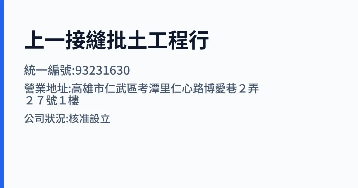 上一接縫批土工程行 - 統編 93231630(高雄市) 公司登記資料與營業項目詳細圖表