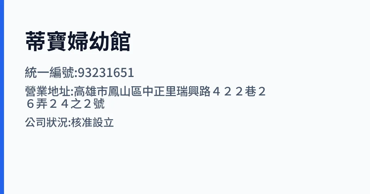 蒂寶婦幼館 - 統編 93231651(高雄市) 公司登記資料與營業項目詳細圖表