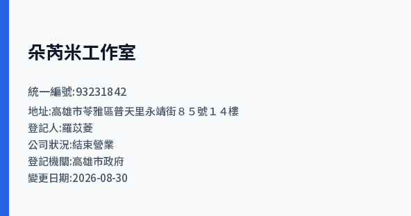 朵芮米工作室的照片-統編 93231842(高雄市) 公司登記資料與營業項目詳細圖表