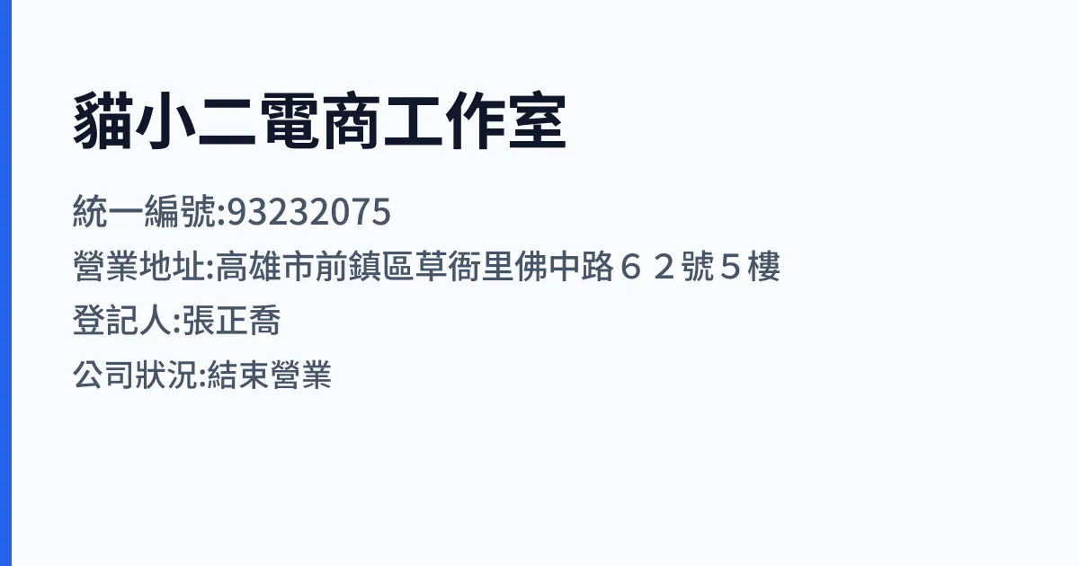 貓小二電商工作室 - 統編 93232075(高雄市) 公司登記資料與營業項目詳細圖表