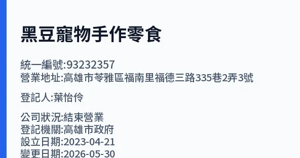 黑豆寵物手作零食的照片-統編 93232357(高雄市) 公司登記資料與營業項目詳細圖表