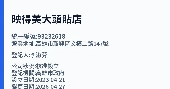映得美大頭貼店的照片-統編 93232618(高雄市) 公司登記資料與營業項目詳細圖表