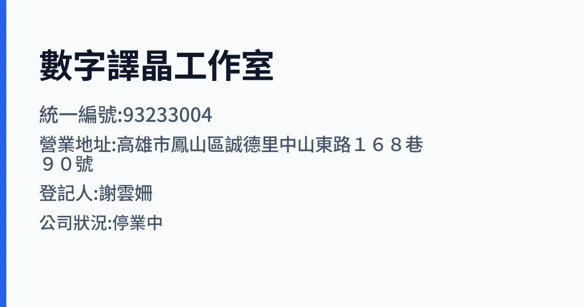 數字譯晶工作室 - 統編 93233004(高雄市) 公司登記資料與營業項目詳細圖表