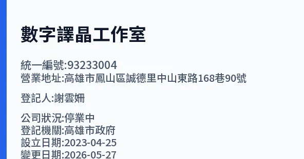 數字譯晶工作室的照片-統編 93233004(高雄市) 公司登記資料與營業項目詳細圖表