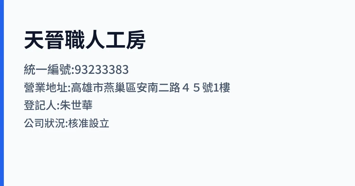 天晉職人工房 - 統編 93233383(高雄市) 公司登記資料與營業項目詳細圖表