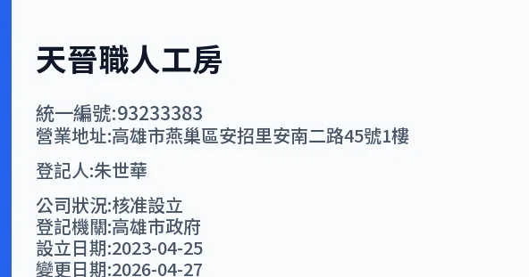 天晉職人工房的照片-統編 93233383(高雄市) 公司登記資料與營業項目詳細圖表
