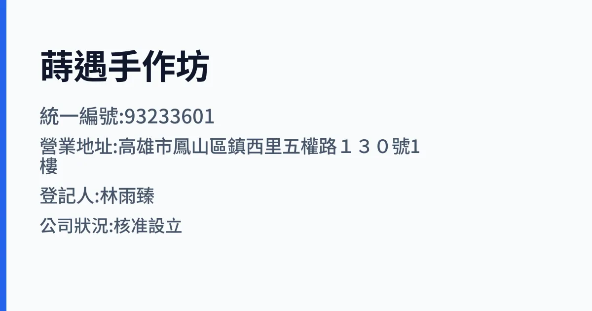 蒔遇手作坊 - 統編 93233601(高雄市) 公司登記資料與營業項目詳細圖表