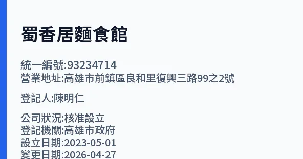 蜀香居麵食館的照片-統編 93234714(高雄市) 公司登記資料與營業項目詳細圖表