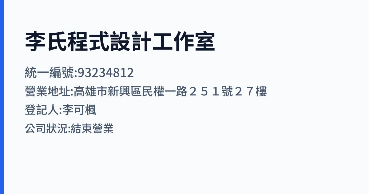 李氏程式設計工作室 - 統編 93234812(高雄市) 公司登記資料與營業項目詳細圖表