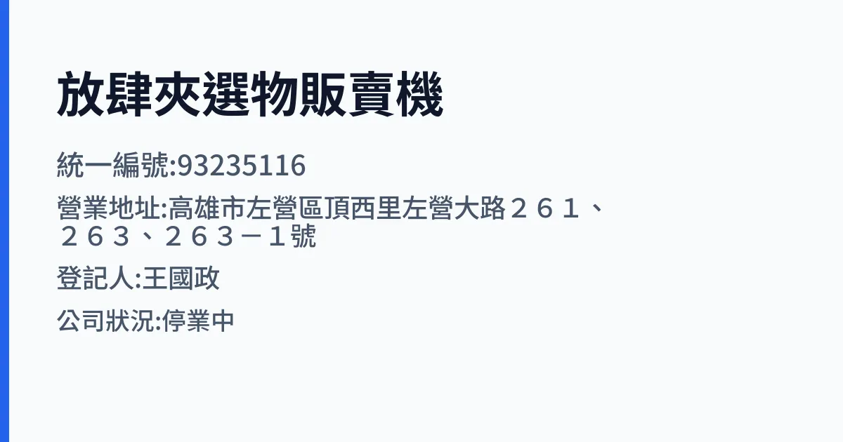 放肆夾選物販賣機 - 統編 93235116(高雄市) 公司登記資料與營業項目詳細圖表