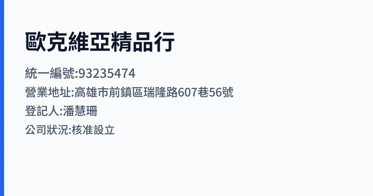 歐克維亞精品行 - 統編 93235474(高雄市) 公司登記資料與營業項目詳細圖表