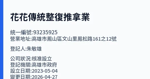 花花傳統整復推拿業的照片-統編 93235925(高雄市) 公司登記資料與營業項目詳細圖表