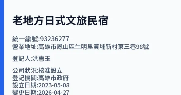 老地方日式文旅民宿的照片-統編 93236277(高雄市) 公司登記資料與營業項目詳細圖表