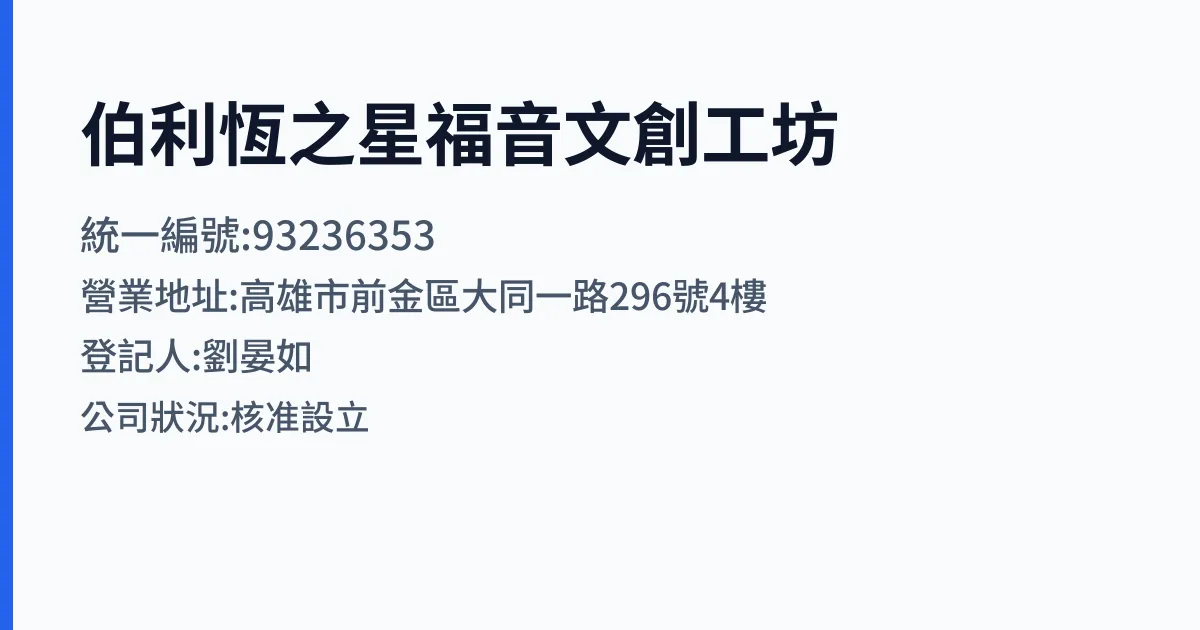 伯利恆之星福音文創工坊 - 統編 93236353(高雄市) 公司登記資料與營業項目詳細圖表