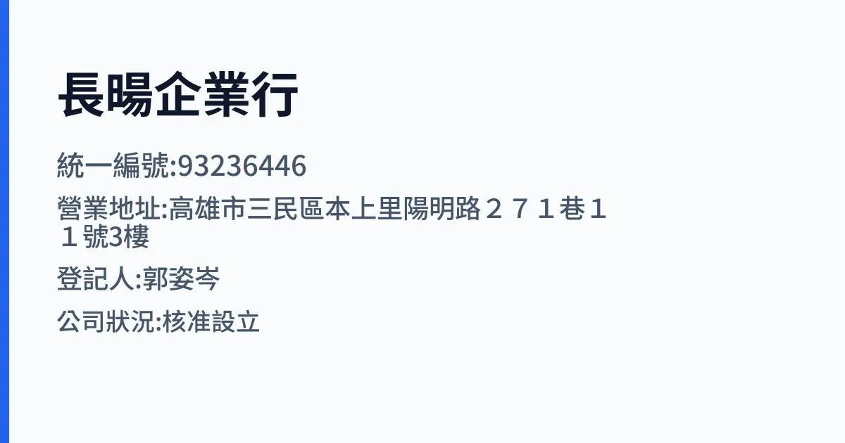 長暘企業行 - 統編 93236446(高雄市) 公司登記資料與營業項目詳細圖表