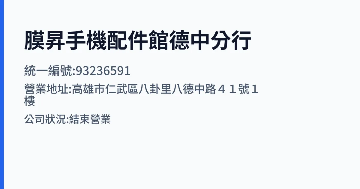 膜昇手機配件館德中分行 - 統編 93236591(高雄市) 公司登記資料與營業項目詳細圖表