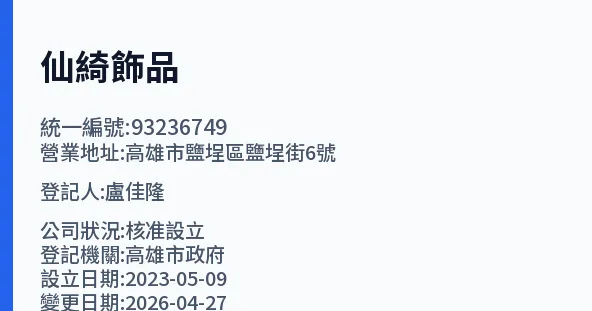 仙綺飾品的照片-統編 93236749(高雄市) 公司登記資料與營業項目詳細圖表