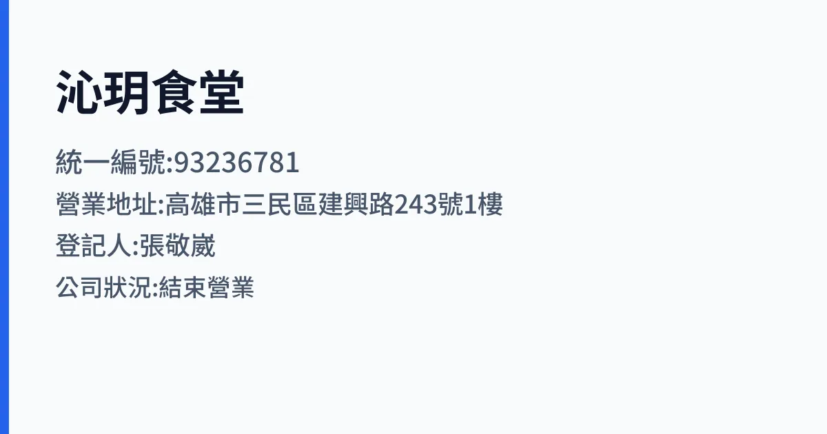 沁玥食堂 - 統編 93236781(高雄市) 公司登記資料與營業項目詳細圖表