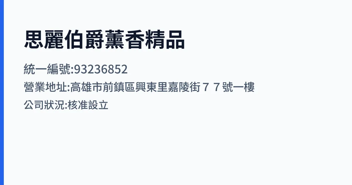 思麗伯爵薰香精品 - 統編 93236852(高雄市) 公司登記資料與營業項目詳細圖表
