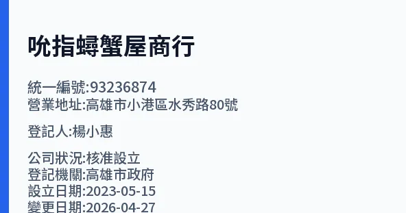 吮指蟳蟹屋商行的照片-統編 93236874(高雄市) 公司登記資料與營業項目詳細圖表