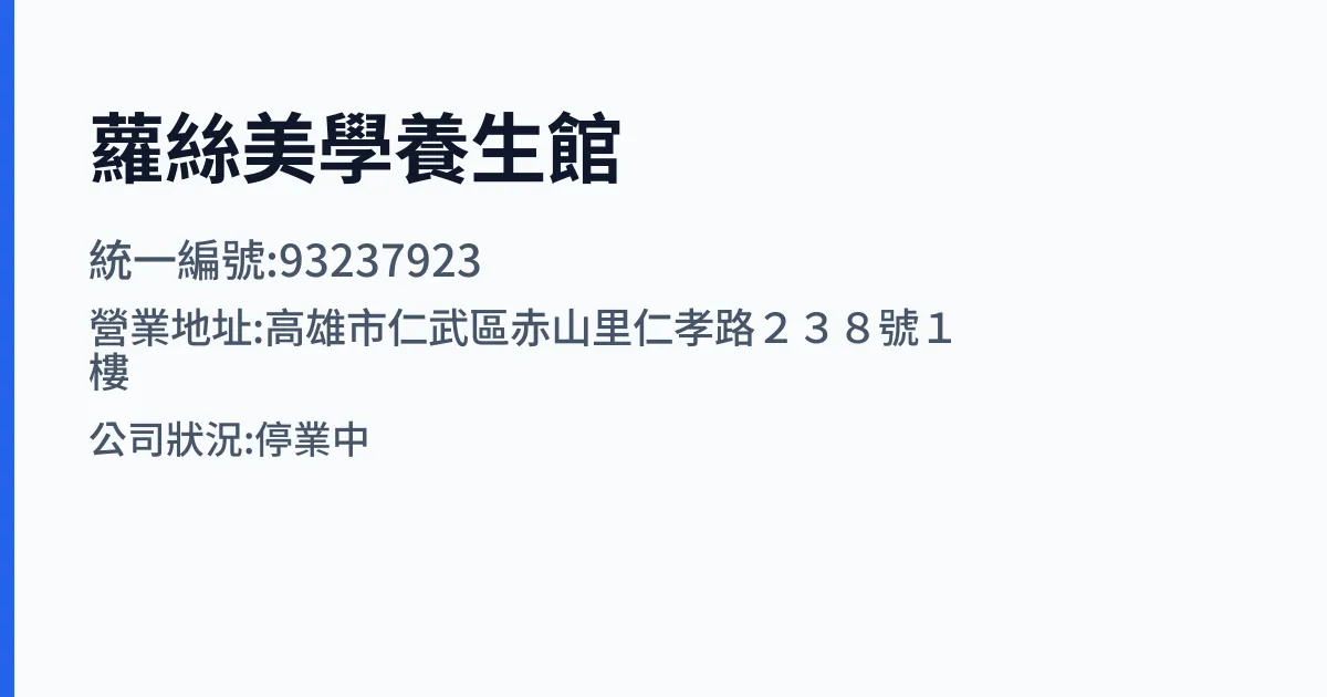 蘿絲美學養生館 - 統編 93237923(高雄市) 公司登記資料與營業項目詳細圖表