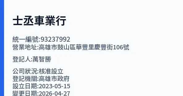 士丞車業行的照片-統編 93237992(高雄市) 公司登記資料與營業項目詳細圖表
