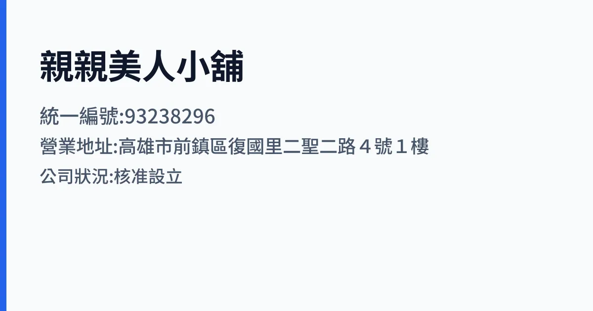 親親美人小舖 - 統編 93238296(高雄市) 公司登記資料與營業項目詳細圖表