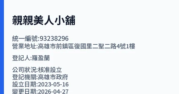 親親美人小舖的照片-統編 93238296(高雄市) 公司登記資料與營業項目詳細圖表