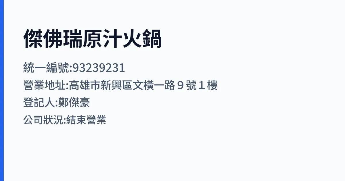 傑佛瑞原汁火鍋 - 統編 93239231(高雄市) 公司登記資料與營業項目詳細圖表