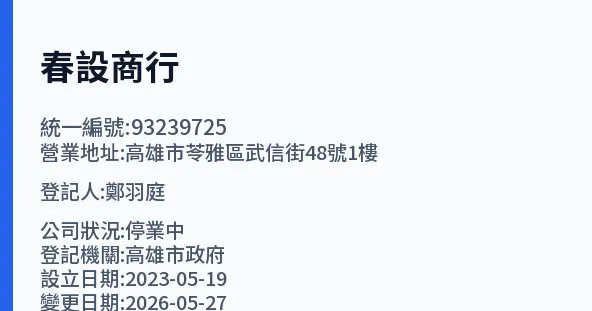 春設商行的照片-統編 93239725(高雄市) 公司登記資料與營業項目詳細圖表