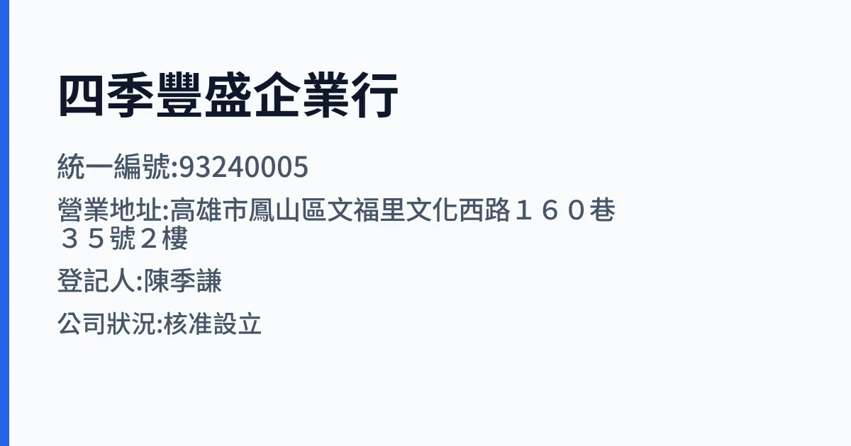 四季豐盛企業行 - 統編 93240005(高雄市) 公司登記資料與營業項目詳細圖表