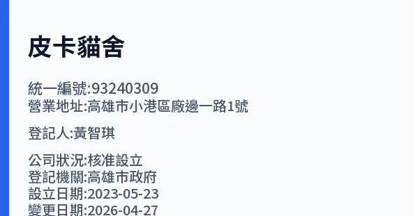 皮卡貓舍的照片-統編 93240309(高雄市) 公司登記資料與營業項目詳細圖表