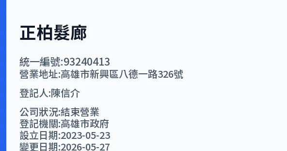 正柏髮廊的照片-統編 93240413(高雄市) 公司登記資料與營業項目詳細圖表
